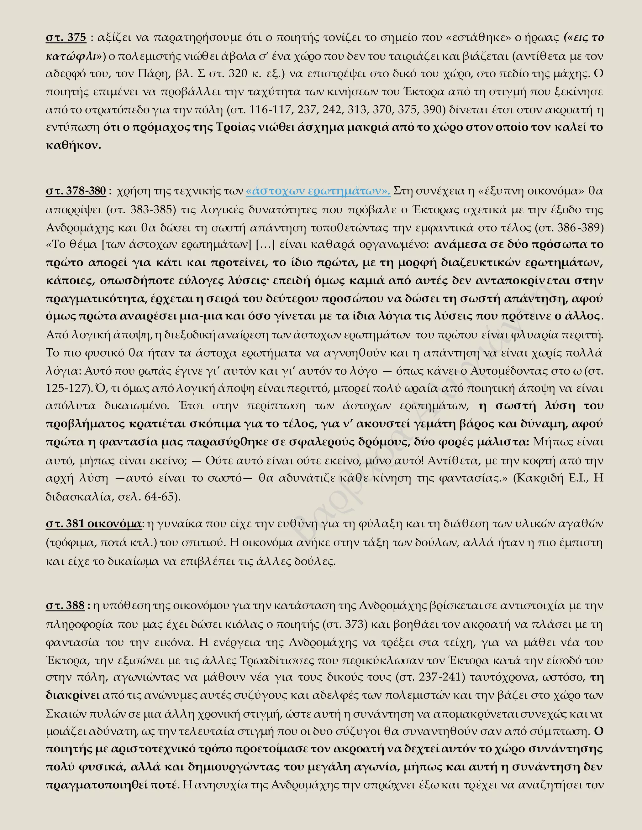 Ιλιάδα σημειώσεις στη ραψωδία Z | DOCX
