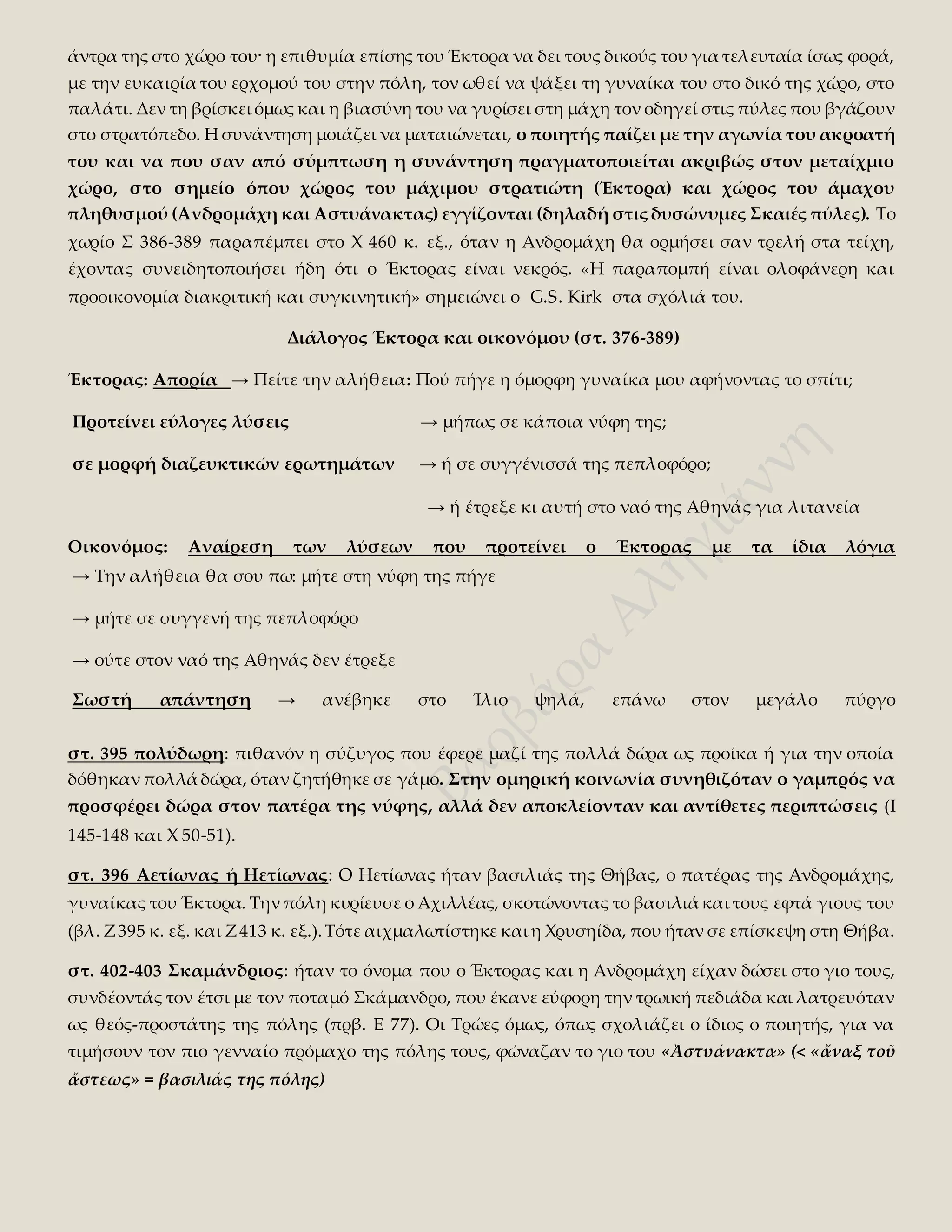 Ιλιάδα σημειώσεις στη ραψωδία Z | DOCX