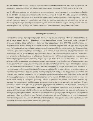 Ιλιάδα σημειώσεις στη ραψωδία Z | DOCX