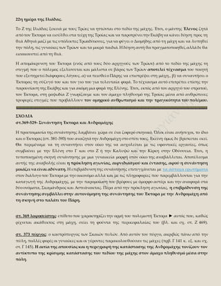 Ιλιάδα σημειώσεις στη ραψωδία Z | DOCX