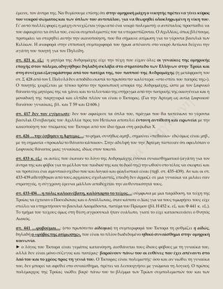 Ιλιάδα σημειώσεις στη ραψωδία Z | DOCX
