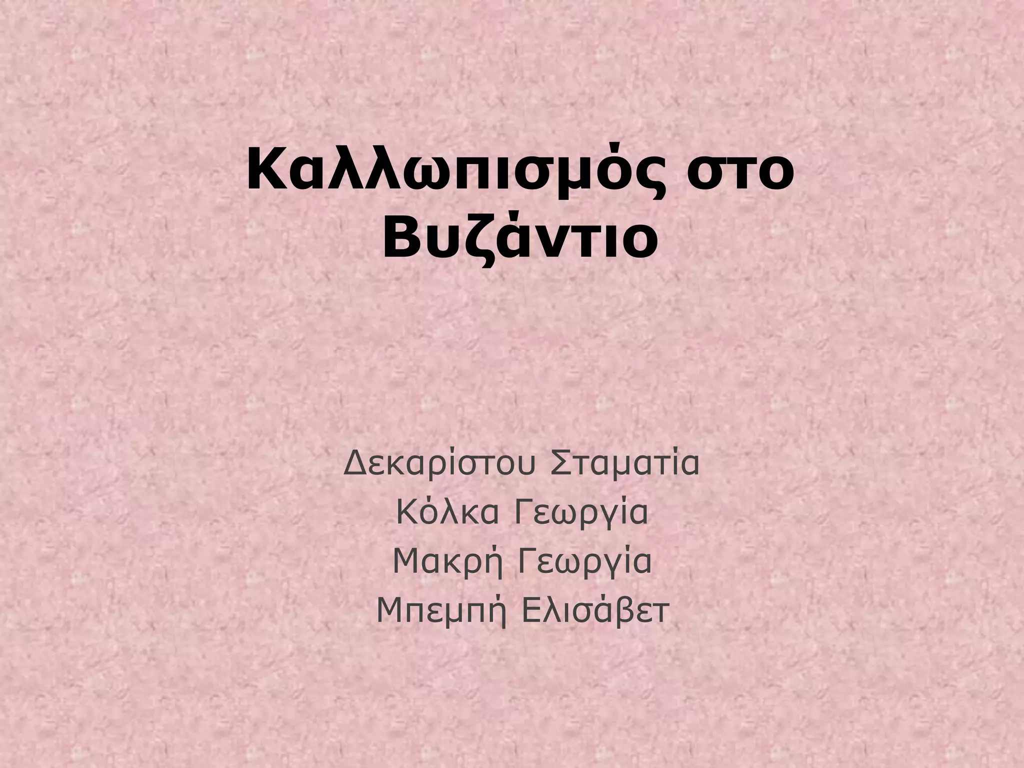 O καλλωπισμός στο Βυζάντιο | PPTX