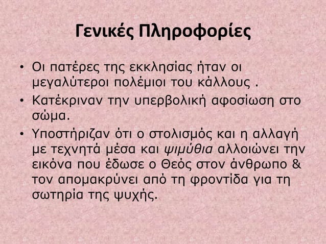 O καλλωπισμός στο Βυζάντιο | PPTX