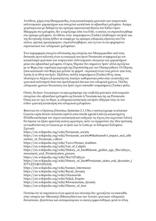 Χριστιανική Ρωμανία σε Παρακμή & η Ιρανική Αναγέννηση του Ισλάμ (8ος ...