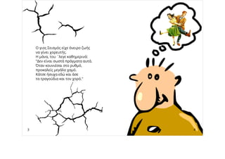 Ο γιος Σεισμός και η μάνα Γη | PDF