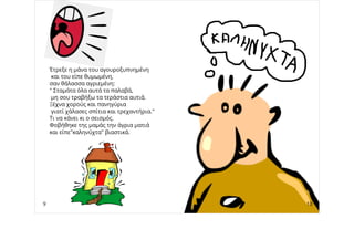 Ο γιος Σεισμός και η μάνα Γη | PDF