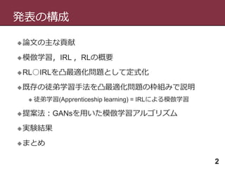 Generative Adversarial Imitation Learningの紹介（RLアーキテクチャ勉強会） | PPTX