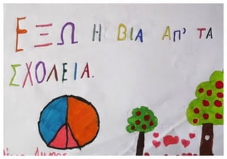 Αφίσες με μηνύματα κατά της βίας.pdf
