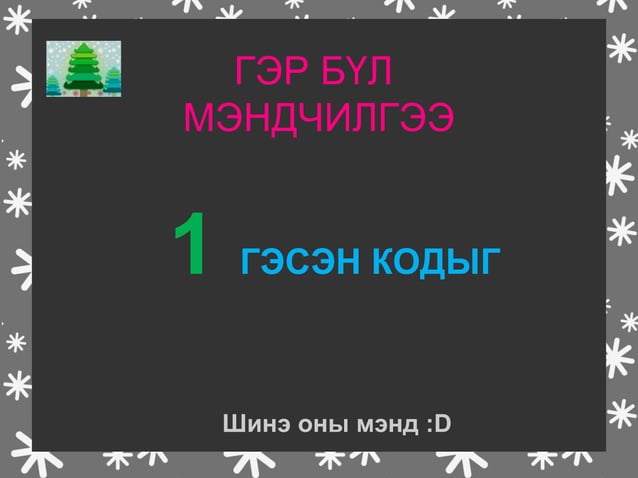 Zaavar mendchilgee | PPT