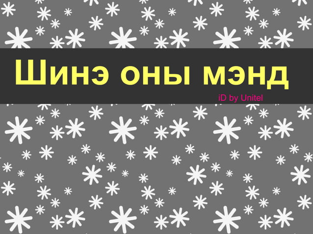 Zaavar mendchilgee | PPT