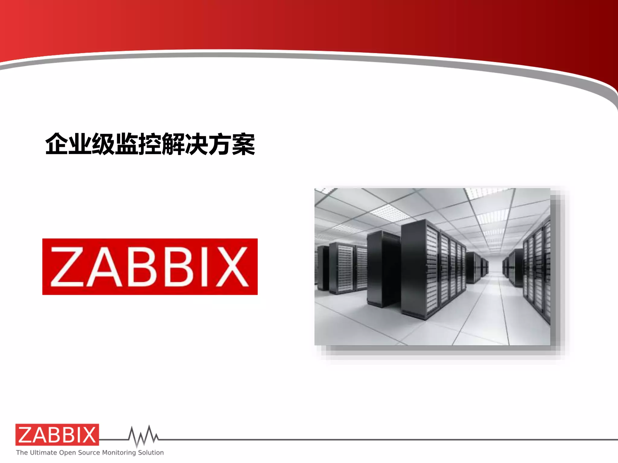 zabbix-蔡禄.ppt