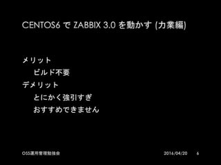 CentOS6 でも Zabbix 3.0 を動かしたい | PPT
