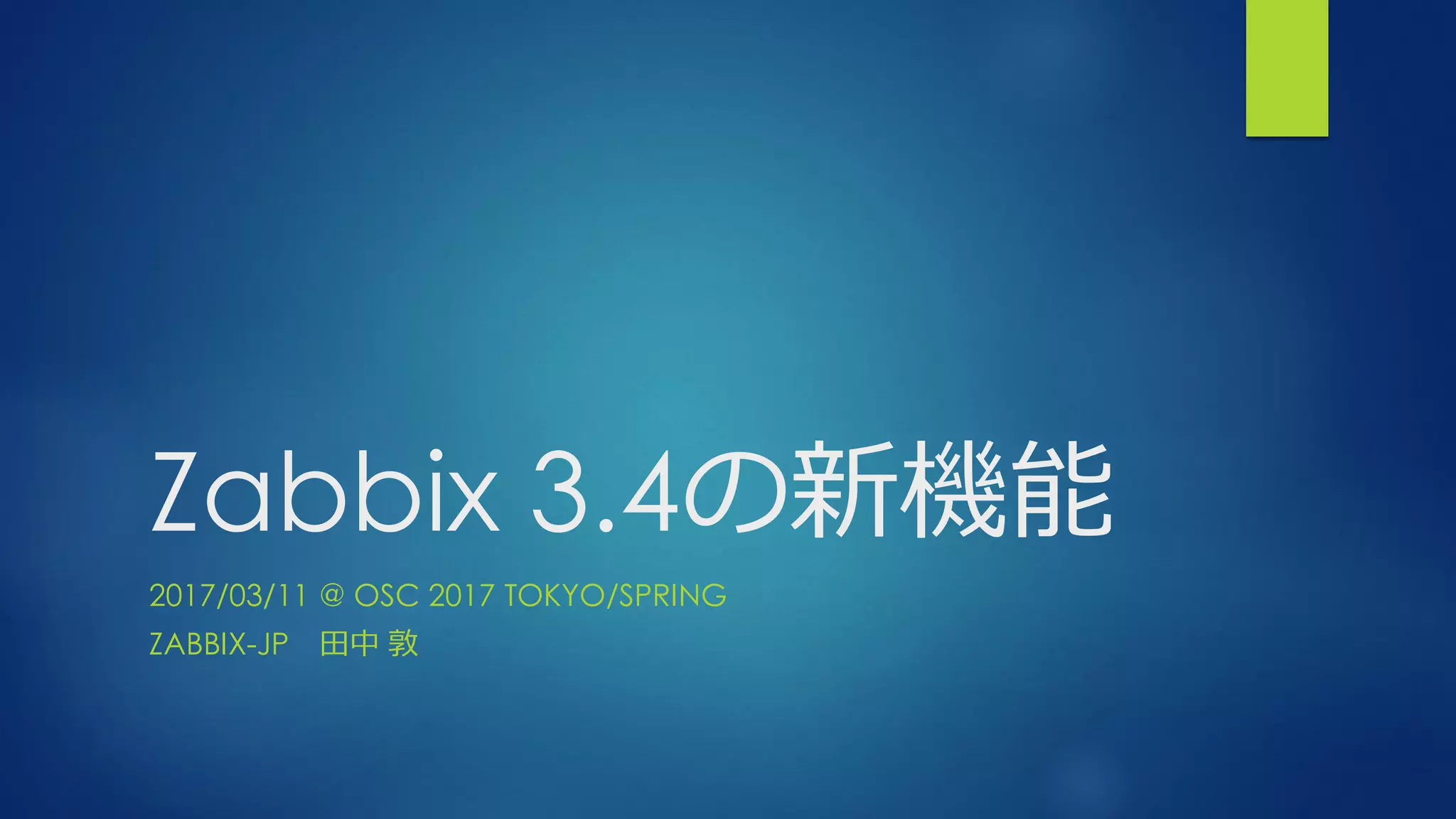 Zabbix 3.4の新機能 @OSC 2017 Tokyo/Spring | PDF