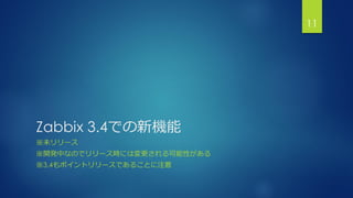 Zabbix 3.4の新機能 @OSC 2017 Tokyo/Spring | PDF