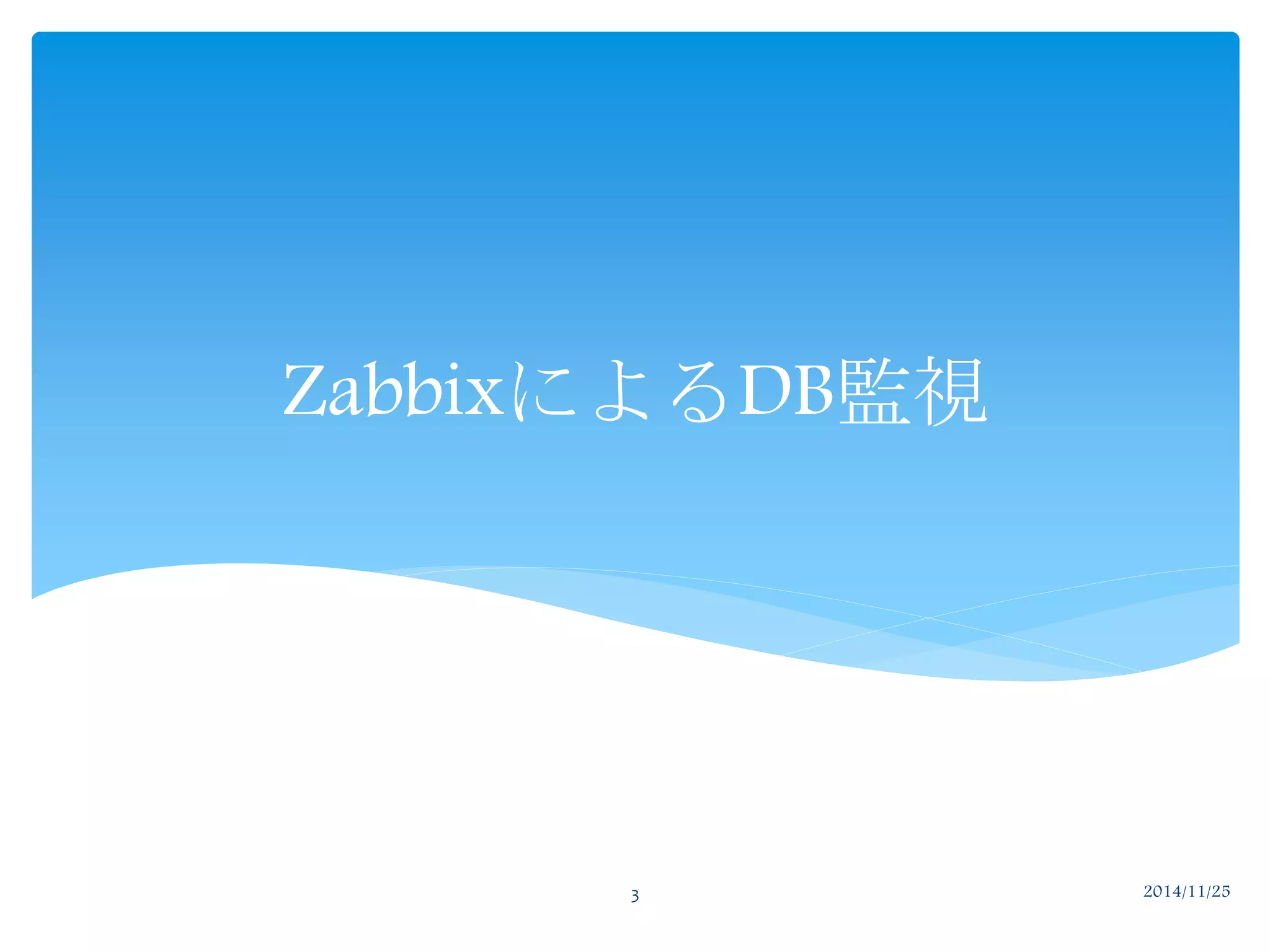 Zabbix による ms sql監視 ～データベースモニタリング～ odbc | PPTX