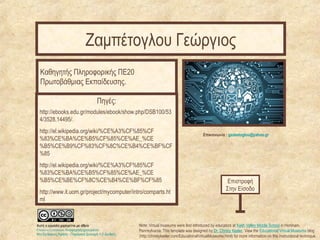 έκθεση πληροφορικής(Zabetoglou giorgos) | PPT
