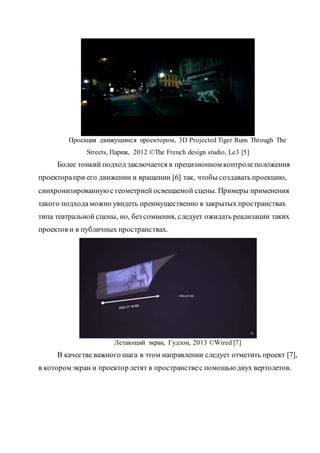 Мобильные проекции в городских пространствах | PDF