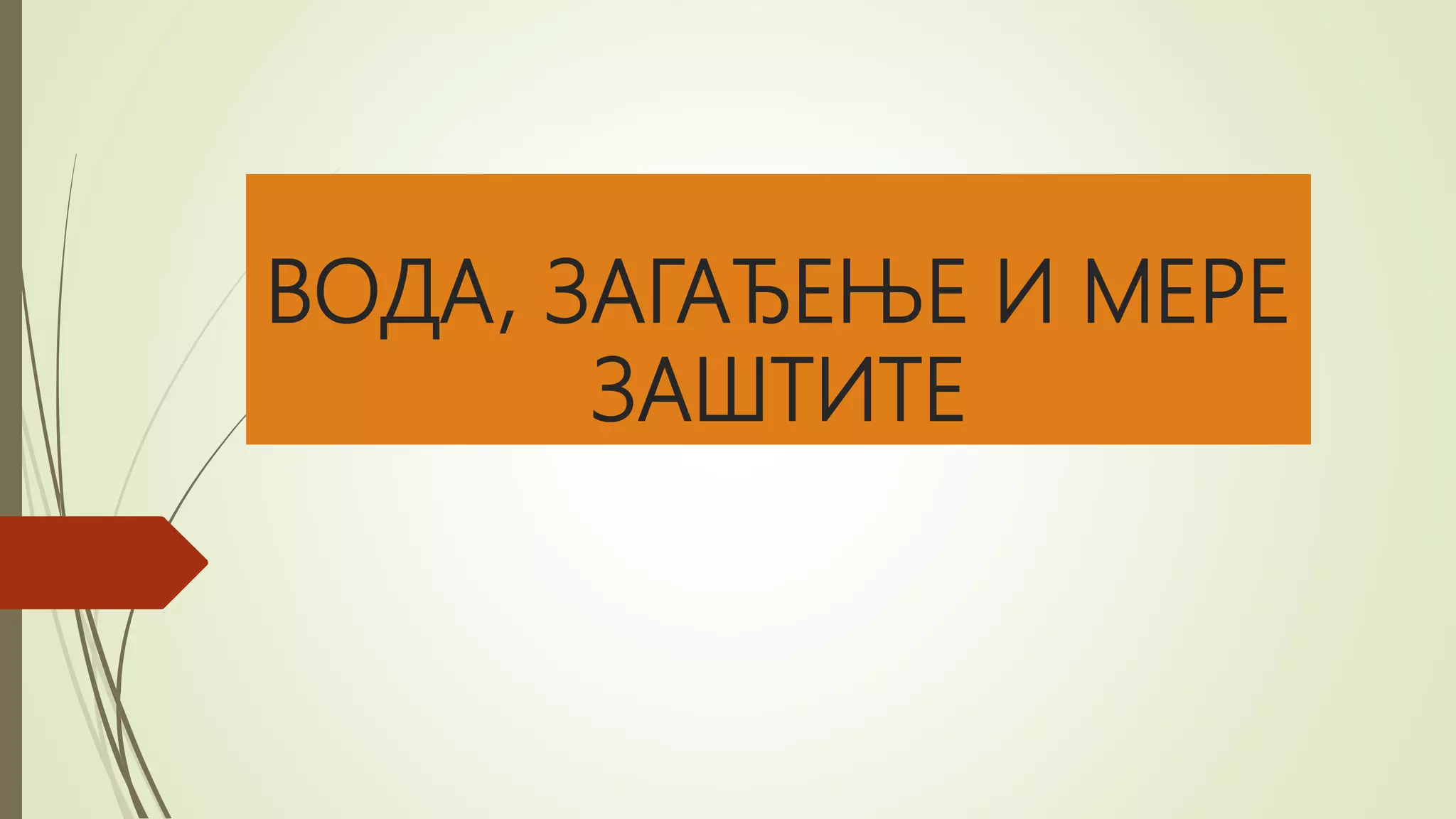 Zagadjenje zastita vode | PPTX