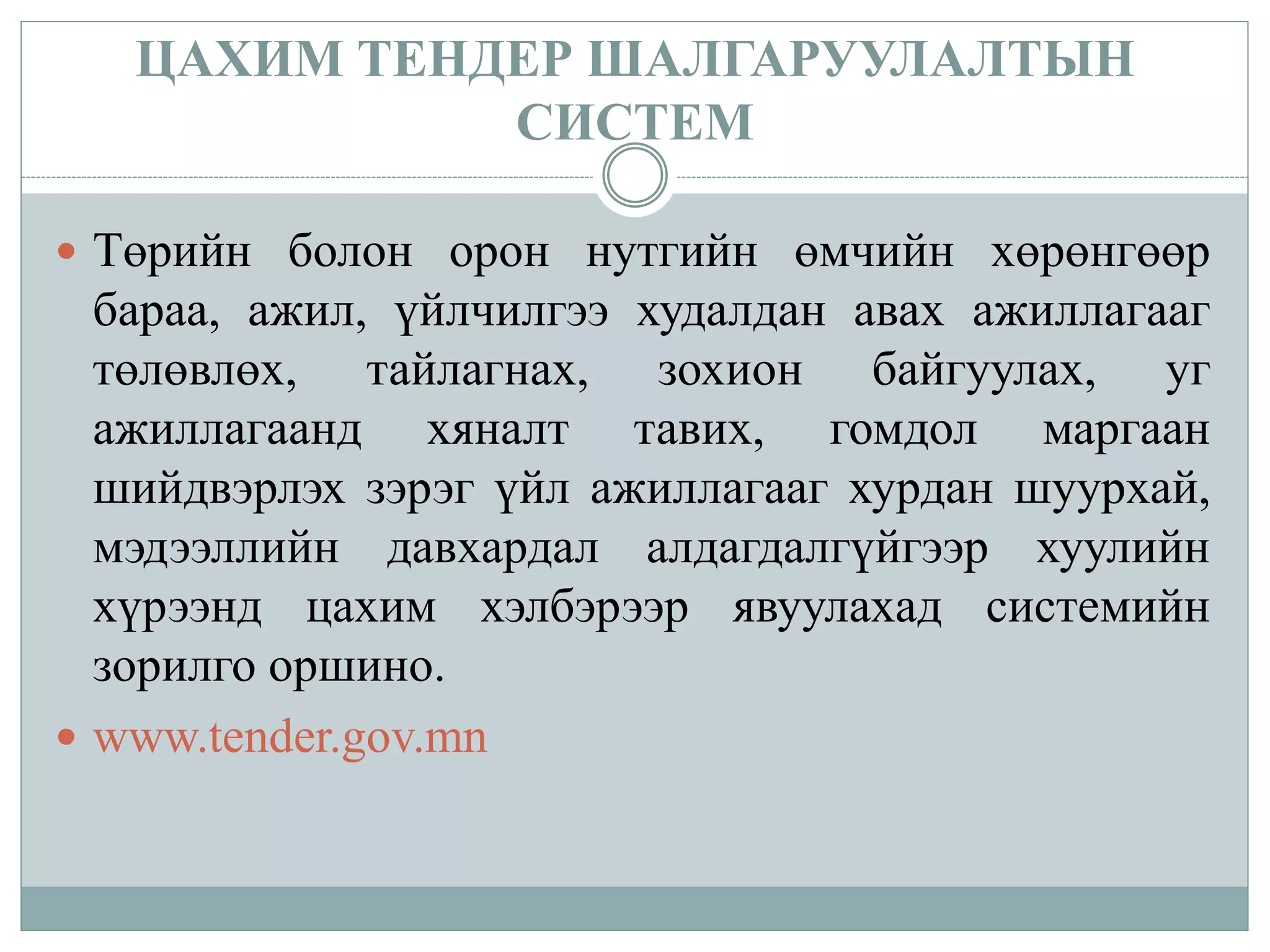 Захиалагч байгууллагын цахим системийн гарын авлага | PPTX