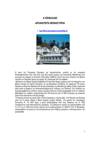 Η Παναγιά του Παγγαίου: Η Ιερά Μονή Παναγίας Εικοσιφοινίσσης | DOC