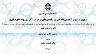 An overview of anomaly detection techniques | PDF