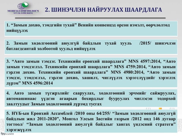 ЗАМЫН ХӨДӨЛГӨӨНИЙ ДҮРМИЙН ШИНЭЧИЛСЭН НАЙРУУЛГЫН ТӨСЛИЙН ТАНИЛЦУУЛГА Pptx