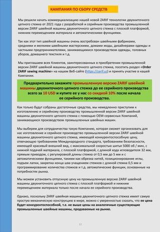 Прорывная ZARIF технология шитья 2021.pdf