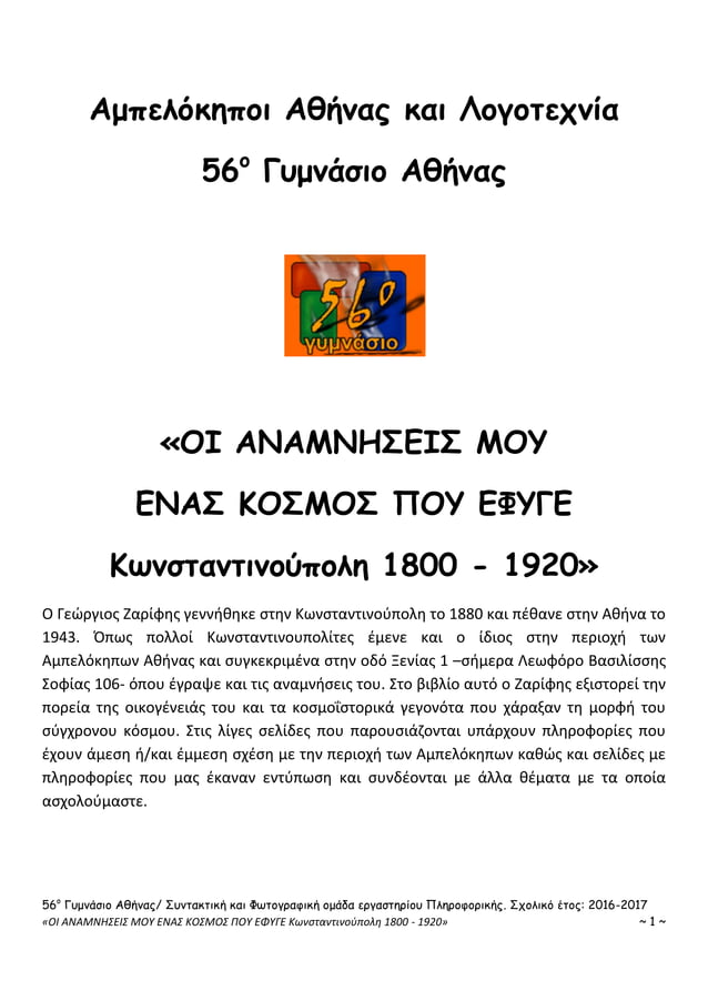 Αμπελόκηποι Αθήνας και Λογοτεχνία: ΟΙ ΑΝΑΜΝΗΣΕΙΣ ΜΟΥ ΕΝΑΣ ΚΟΣΜΟΣ ΠΟΥ ...