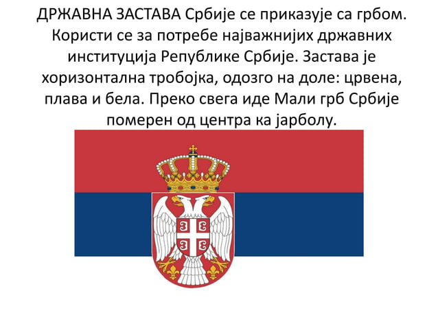 Zastava Republike Srbije | PPTX