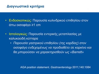 Tips and tricks στη διάγνωση του οισοφάγου Barrett | PPT