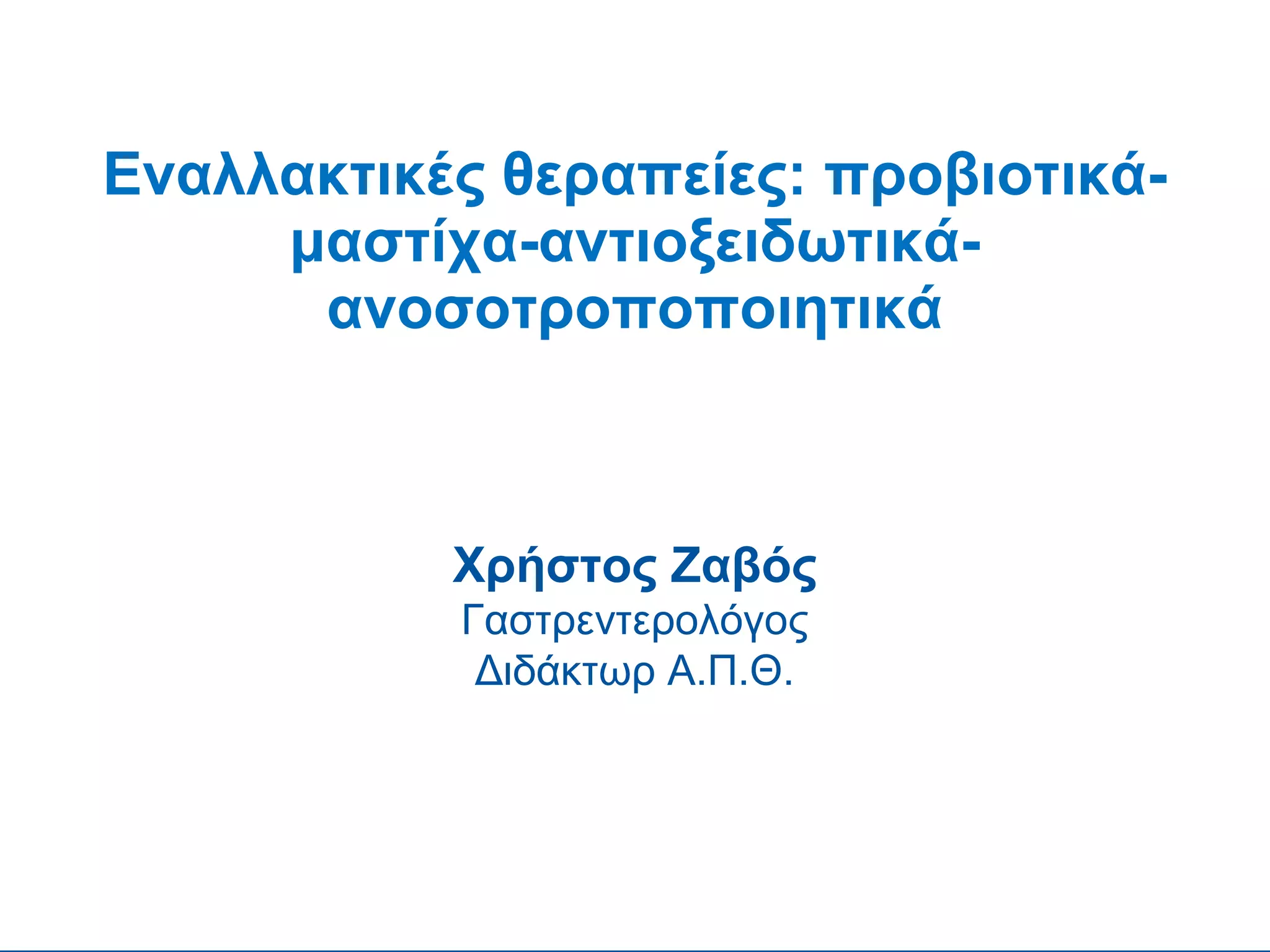 Εναλλακτικές θεραπείες: Προβιοτικά - μαστίχα - αντιοξειδωτικά ...