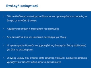 Καθαρτικά για κολονοσκόπηση | PPT
