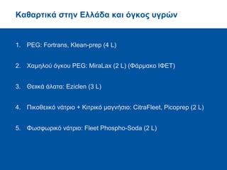 Καθαρτικά για κολονοσκόπηση | PPT