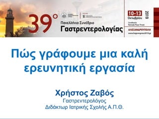 Πώς γράφουμε μια καλή ερευνητική εργασία | PPT