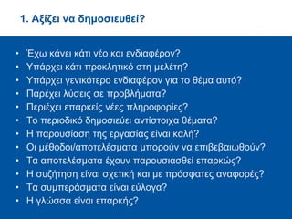 Πώς γράφουμε μια καλή ερευνητική εργασία | PPT
