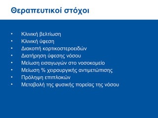 Πότε και πώς χρησιμοποιούμε βιολογικούς παράγοντες στην ΙΦΝΕ | PPT
