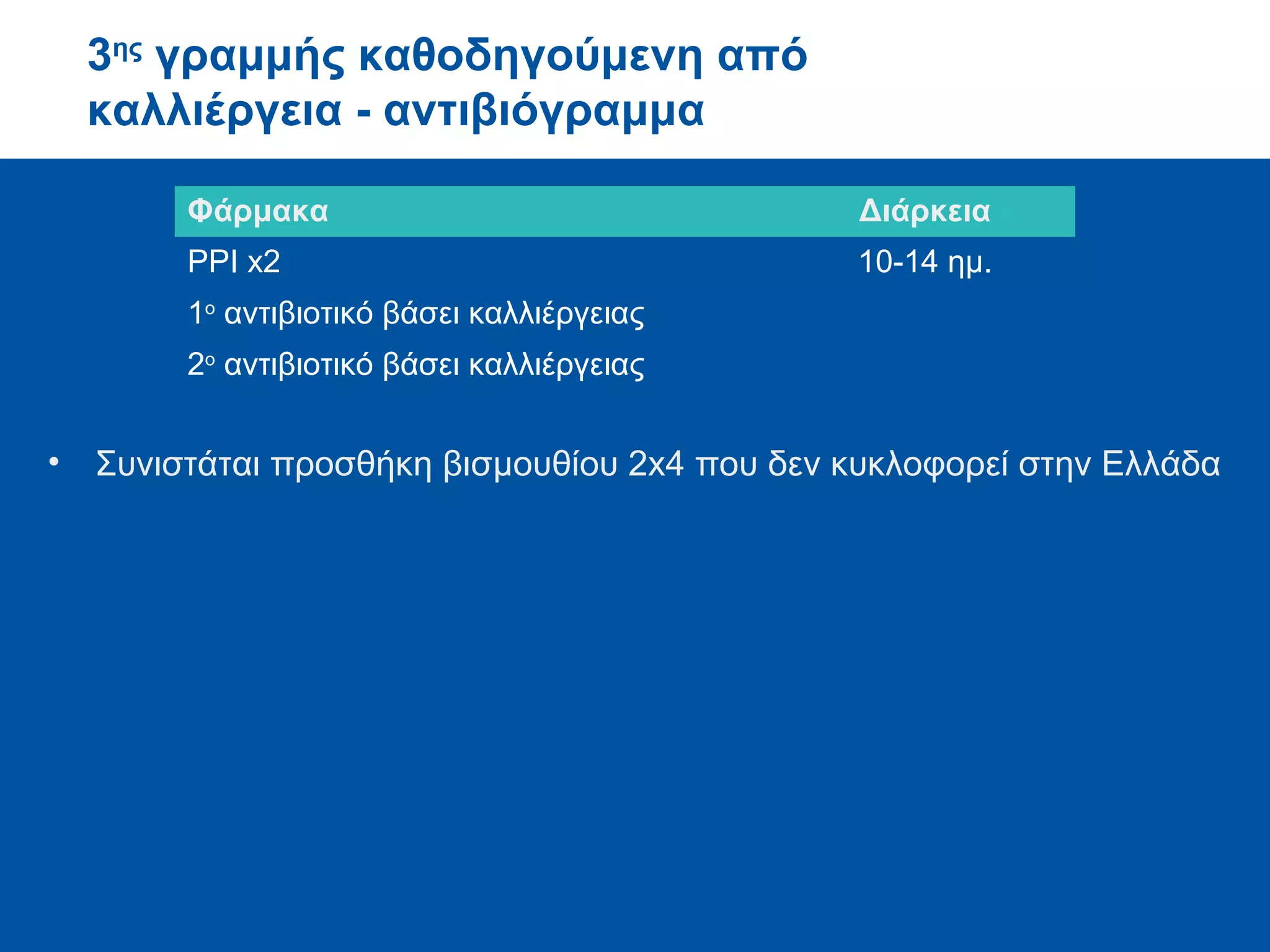 Helicobacter pylori: Θεραπεία το 2016 στην Ελλάδα | PPT