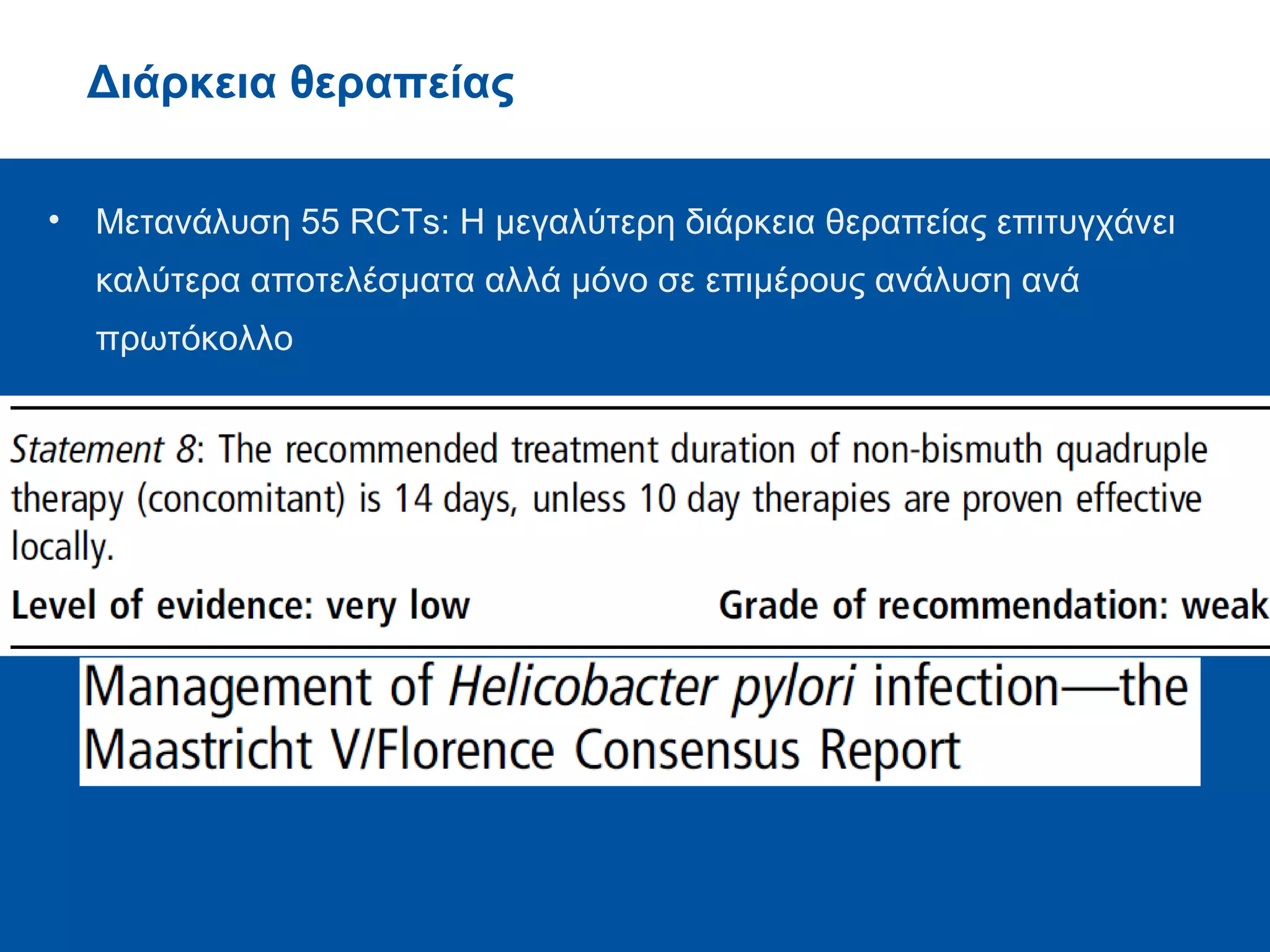 Helicobacter pylori: Θεραπεία το 2016 στην Ελλάδα | PPT