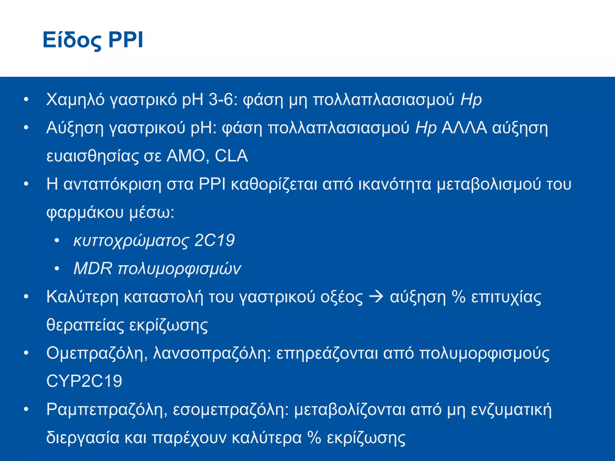 Helicobacter pylori: Θεραπεία το 2016 στην Ελλάδα | PPT