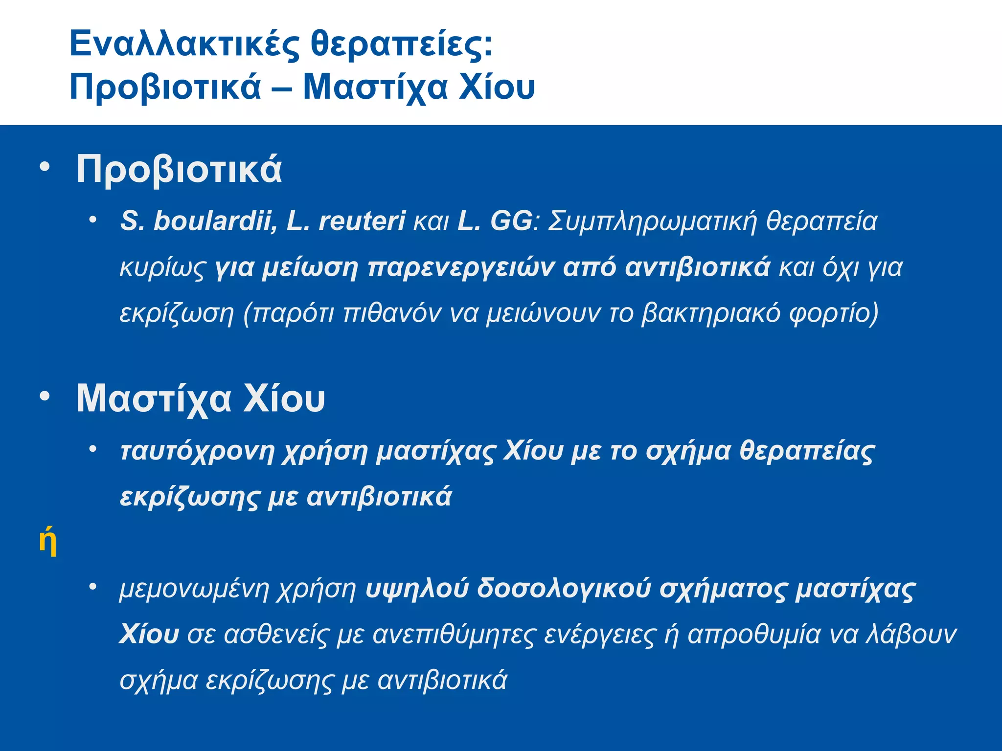 Helicobacter pylori: Θεραπεία το 2016 στην Ελλάδα | PPT