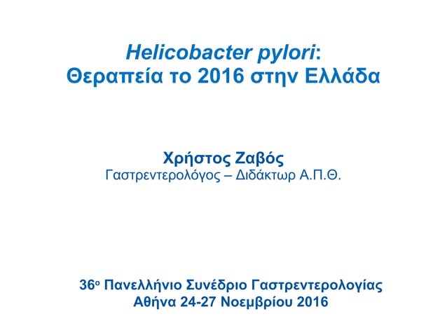 Helicobacter pylori: Θεραπεία το 2016 στην Ελλάδα | PPT