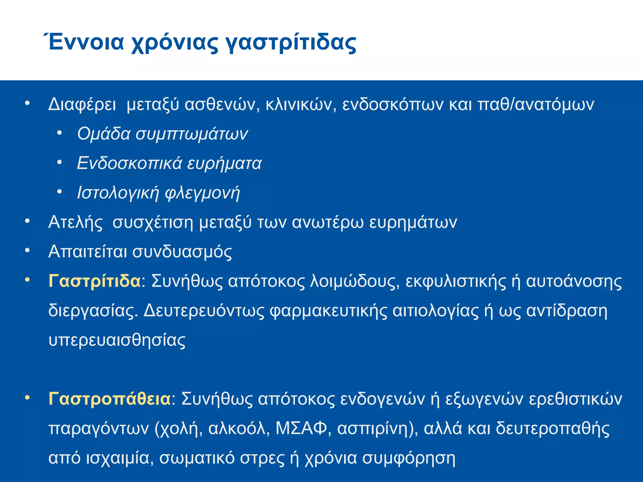 Χρόνια Γαστρίτιδα | PPT