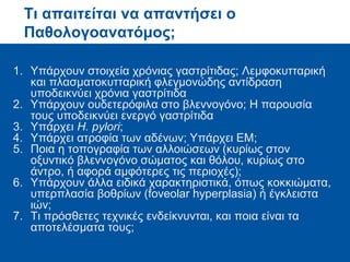 Χρόνια Γαστρίτιδα | PPT