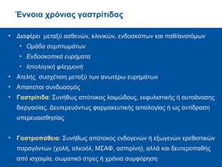 Χρόνια Γαστρίτιδα | PPT