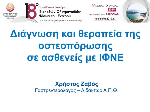 Διάγνωση και θεραπεία της οστεοπόρωσης σε ασθενείς με ΙΦΝΕ | PPT