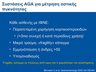 Διάγνωση και θεραπεία της οστεοπόρωσης σε ασθενείς με ΙΦΝΕ | PPT