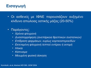 Διάγνωση και θεραπεία της οστεοπόρωσης σε ασθενείς με ΙΦΝΕ | PPT