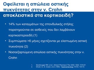 Διάγνωση και θεραπεία της οστεοπόρωσης σε ασθενείς με ΙΦΝΕ | PPT