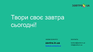 Zavtra.ua 2019 | PPT