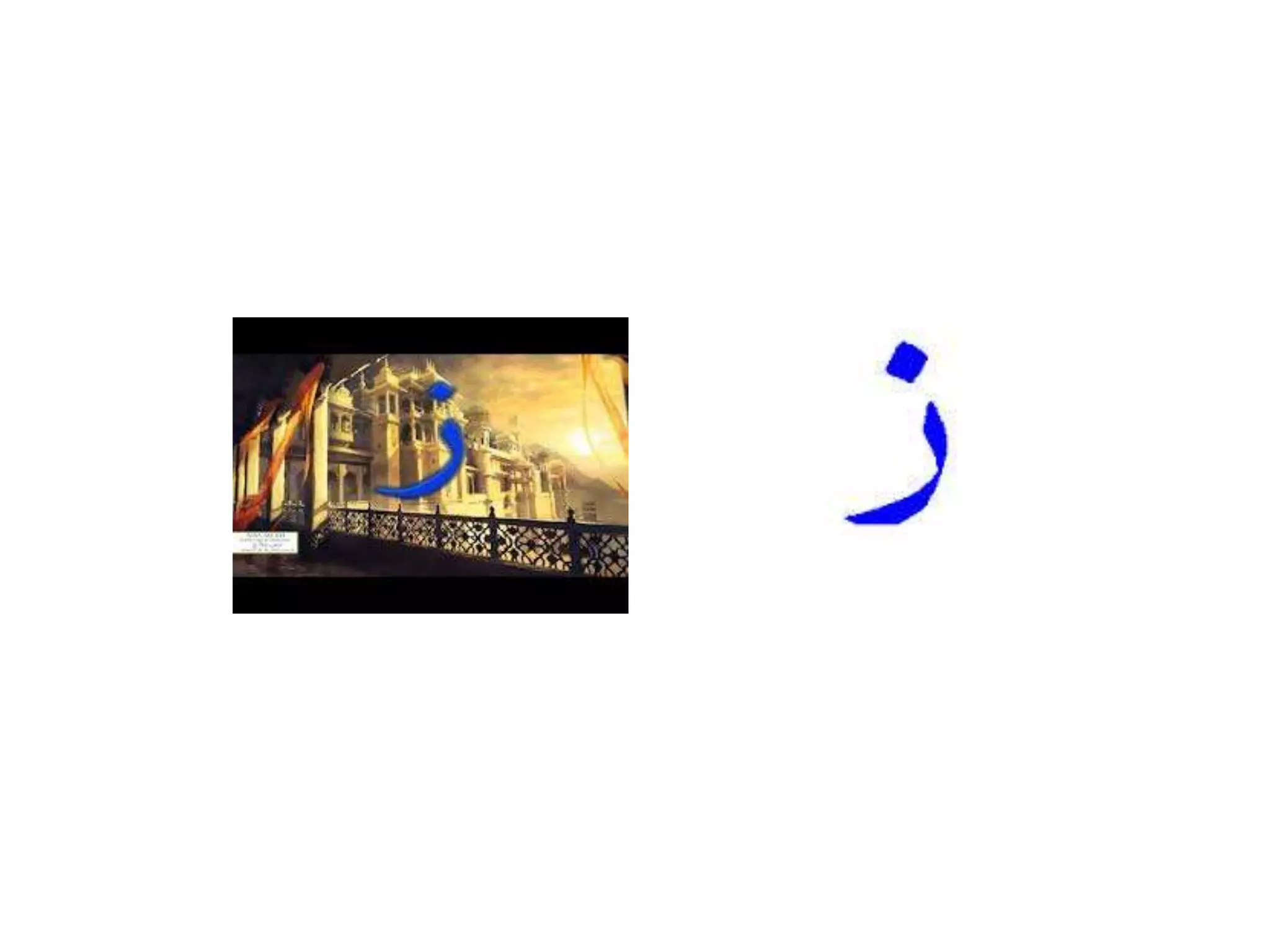 Play Group Arabic "Zay" Letter | PPT